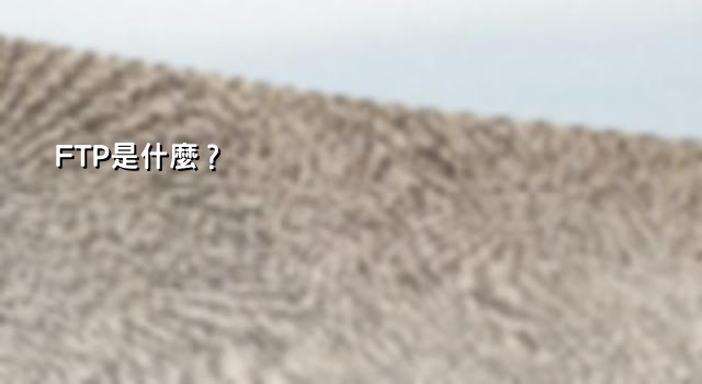 如何輕鬆開啟 FTP：完整指南和教學 :: FTP應用與分享