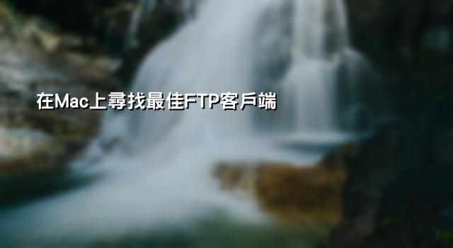 FileZilla Client 教學：輕鬆掌握 FTP 傳輸與 Windows Server FTP 設定 :: FTP應用與分享